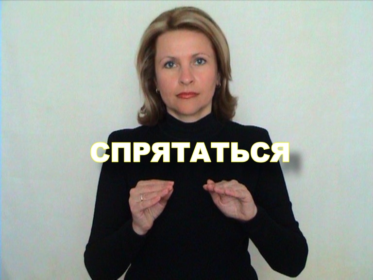 ЖЕСТОВЫЙ ЯЗЫК. СЛОВАРЬ. Спрятаться