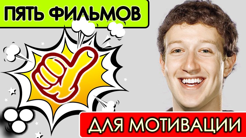 ТОП 5 фильмов с ЛУЧШЕЙ мотивацией к успеху!