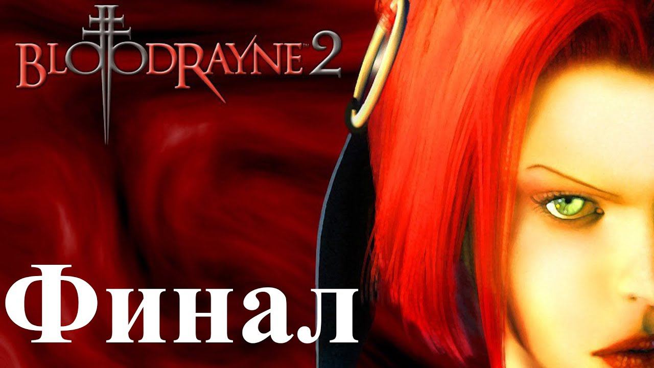 Рыжая императрица 🦇 BloodRayne 2 Terminal Cut 🫦 15