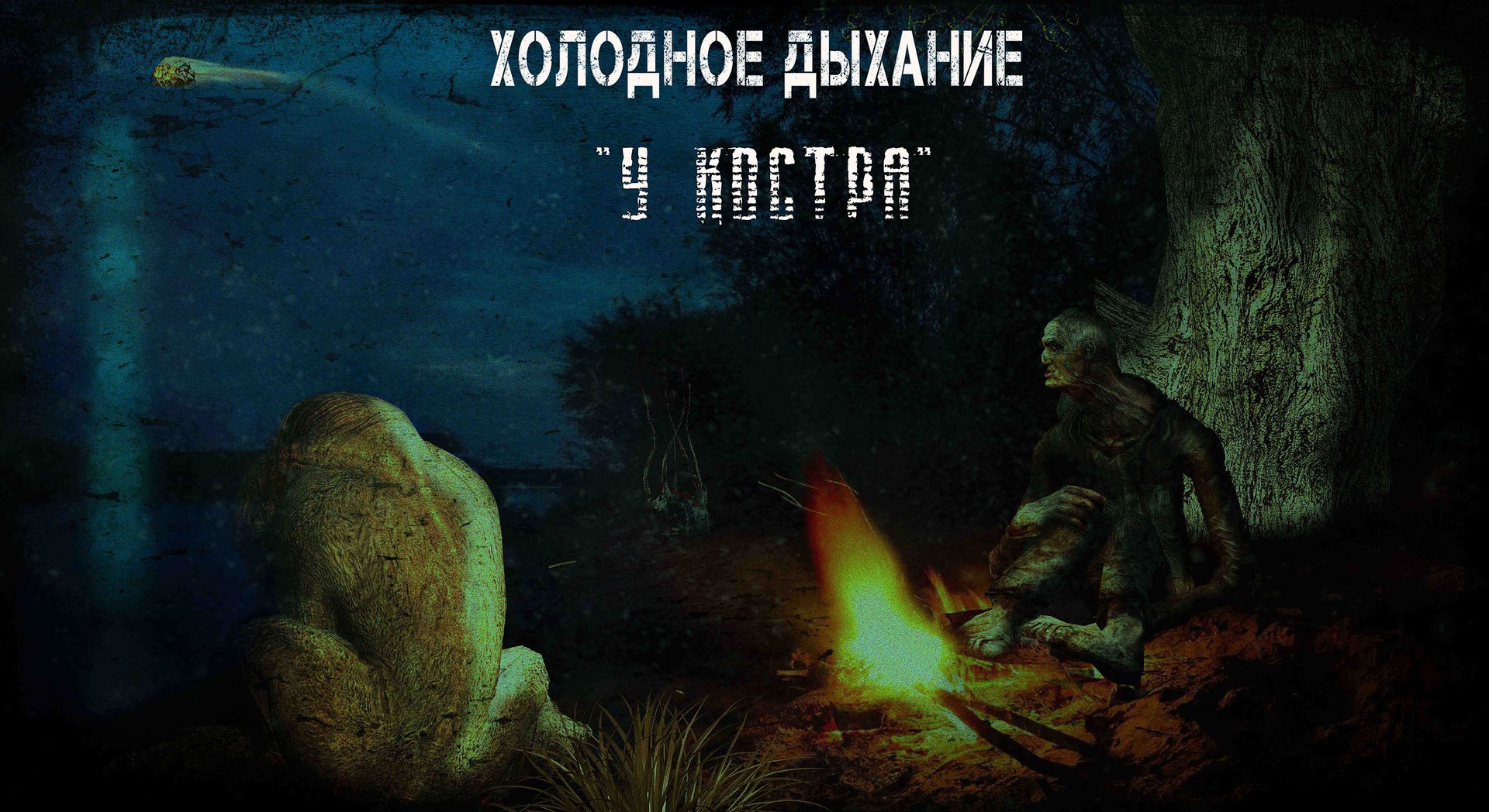 2 фильм. У костра