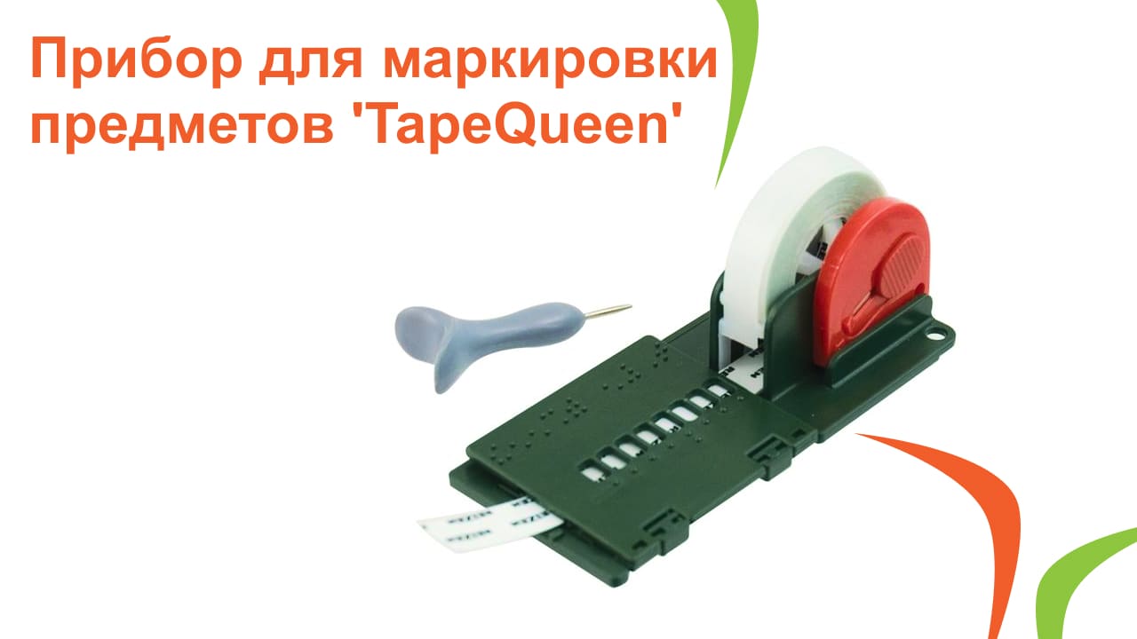 Прибор для маркировки предметов 'TapeQueen'