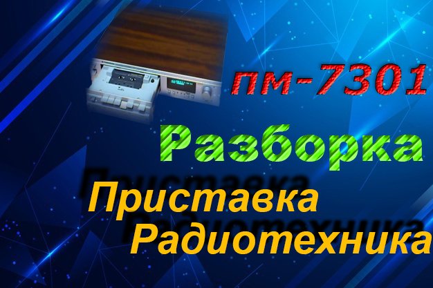 Приставка Радиотехника МП 7301 стерео. Разборка.