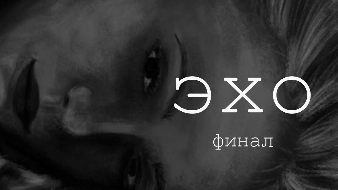 Урок по народным обрядам / Финал / ЭХО / Часть 2