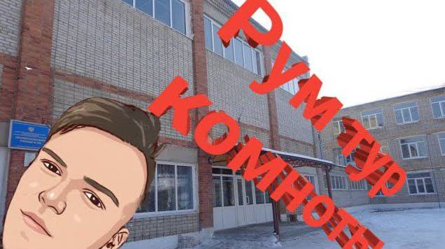 Рум тур по комноты  общяги