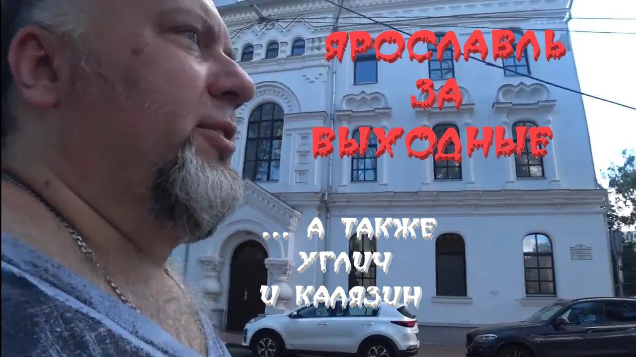 Отпуск на выходных: Идеальный маршрут в Ярославле, Угличе и Калязине