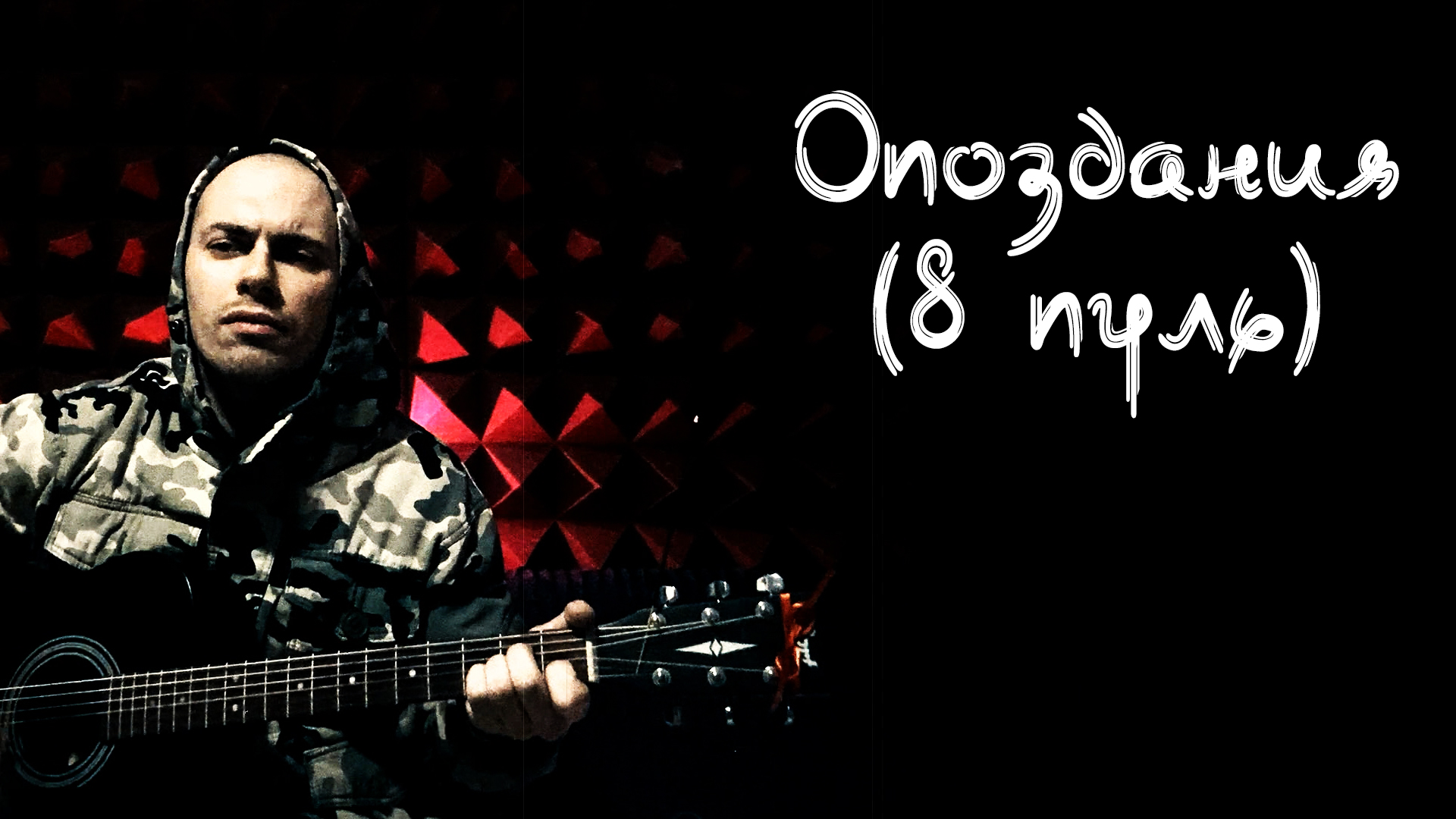 ОПОЗДАНИЯ (8 пуль) ( Anticover / на гитаре / дворовый вариант)
