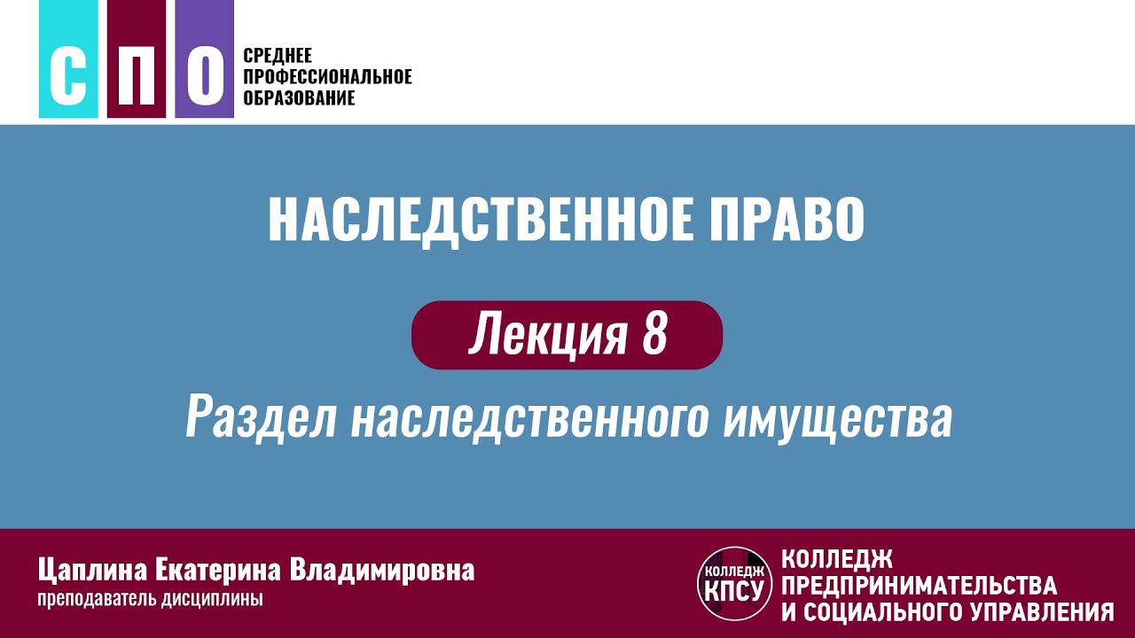 Лекция 8. Раздел наследственного имущества
