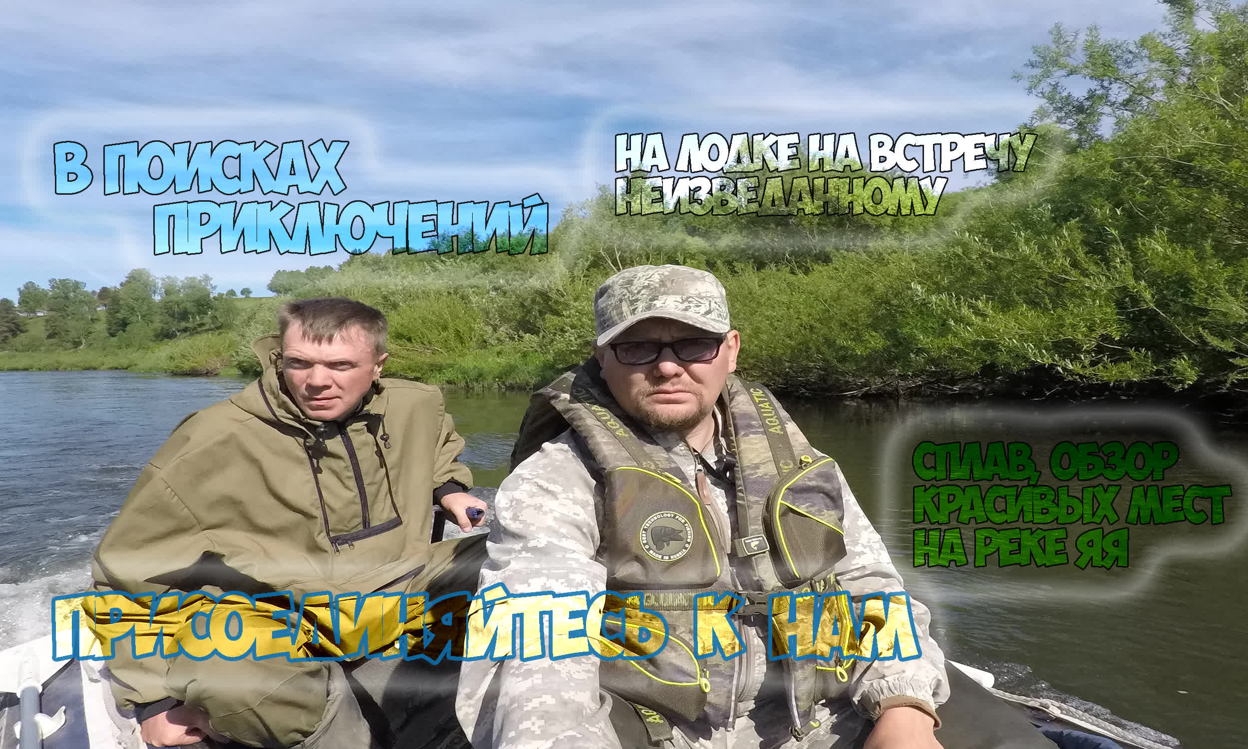 Сплав, обзор красивых мест на реке Яя