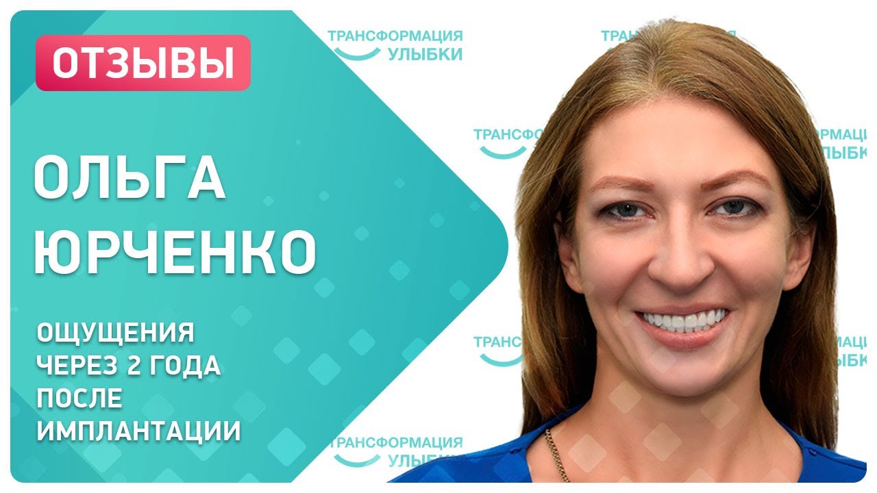 Ольга Юрченко ? отзыв через 2 года после all-on-4