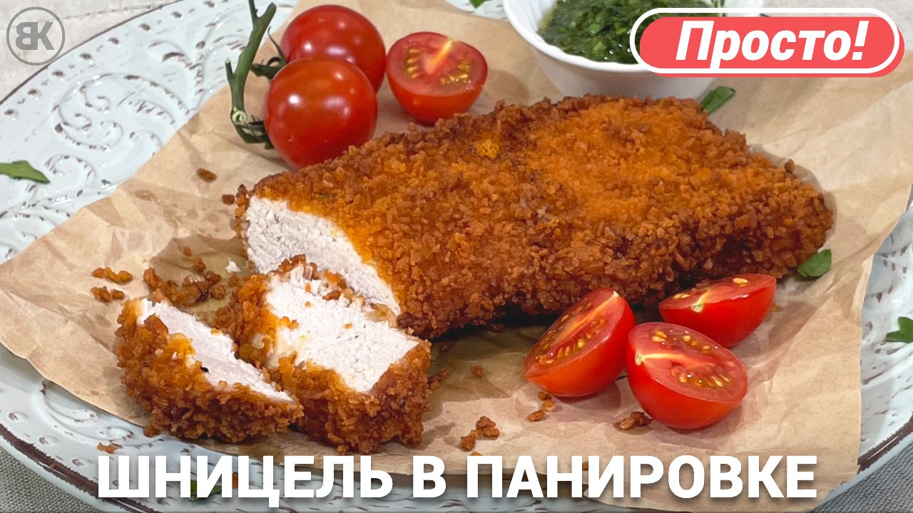 Свиной шницель | Рецепт в панировке с соусом из петрушки