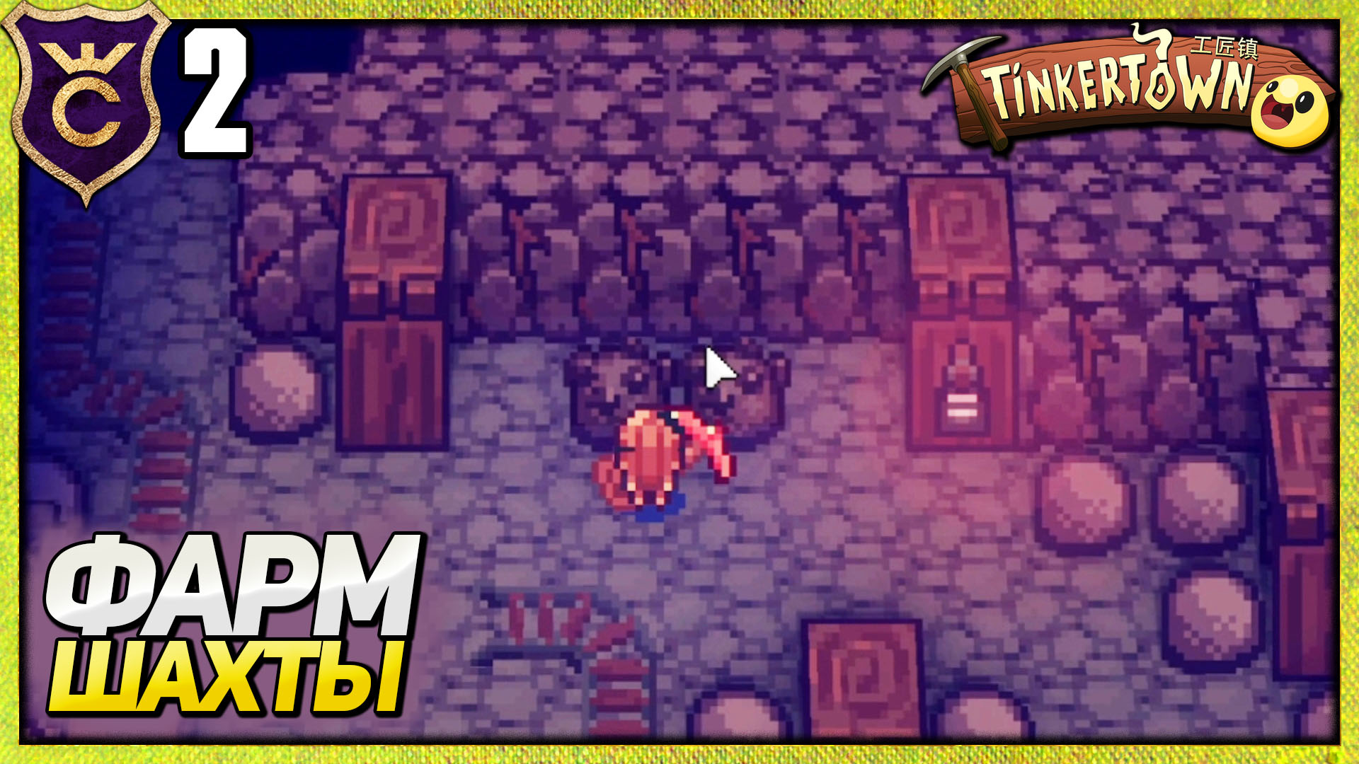 ПЕРВАЯ ШАХТА! Tinkertown #2