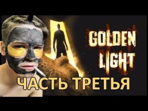 Прохождение Golden Light (часть 3) Говорящие унитазы ЕВРИВЭЙР