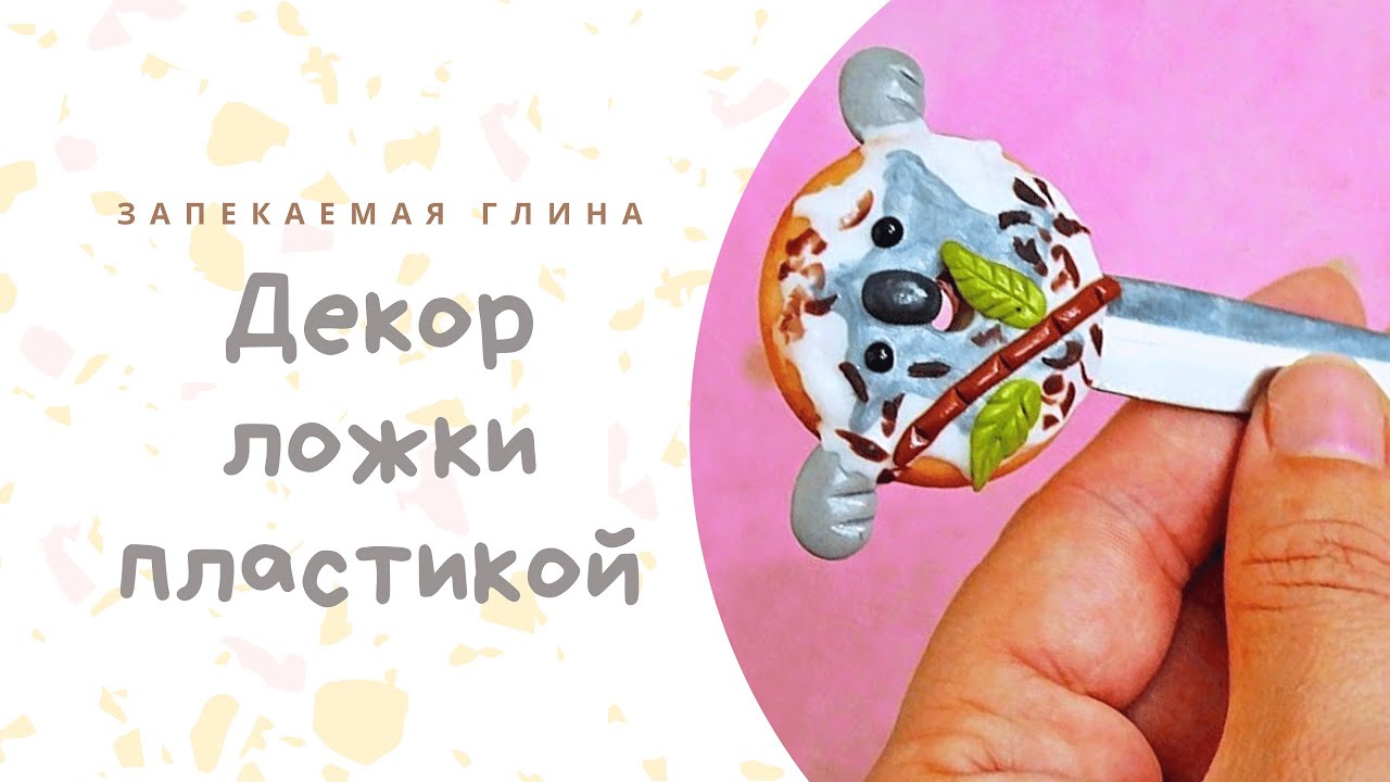 Декор ложки полимерной глиной _ Видео мастер класс по лепке _ Decor polymer clay video tutorial.