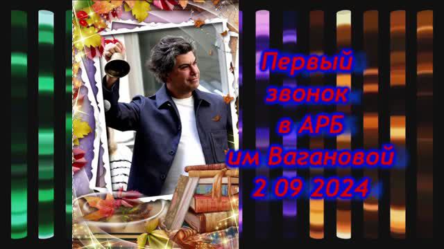 Первый звонок в АРБ им Вагановой 2 09 24