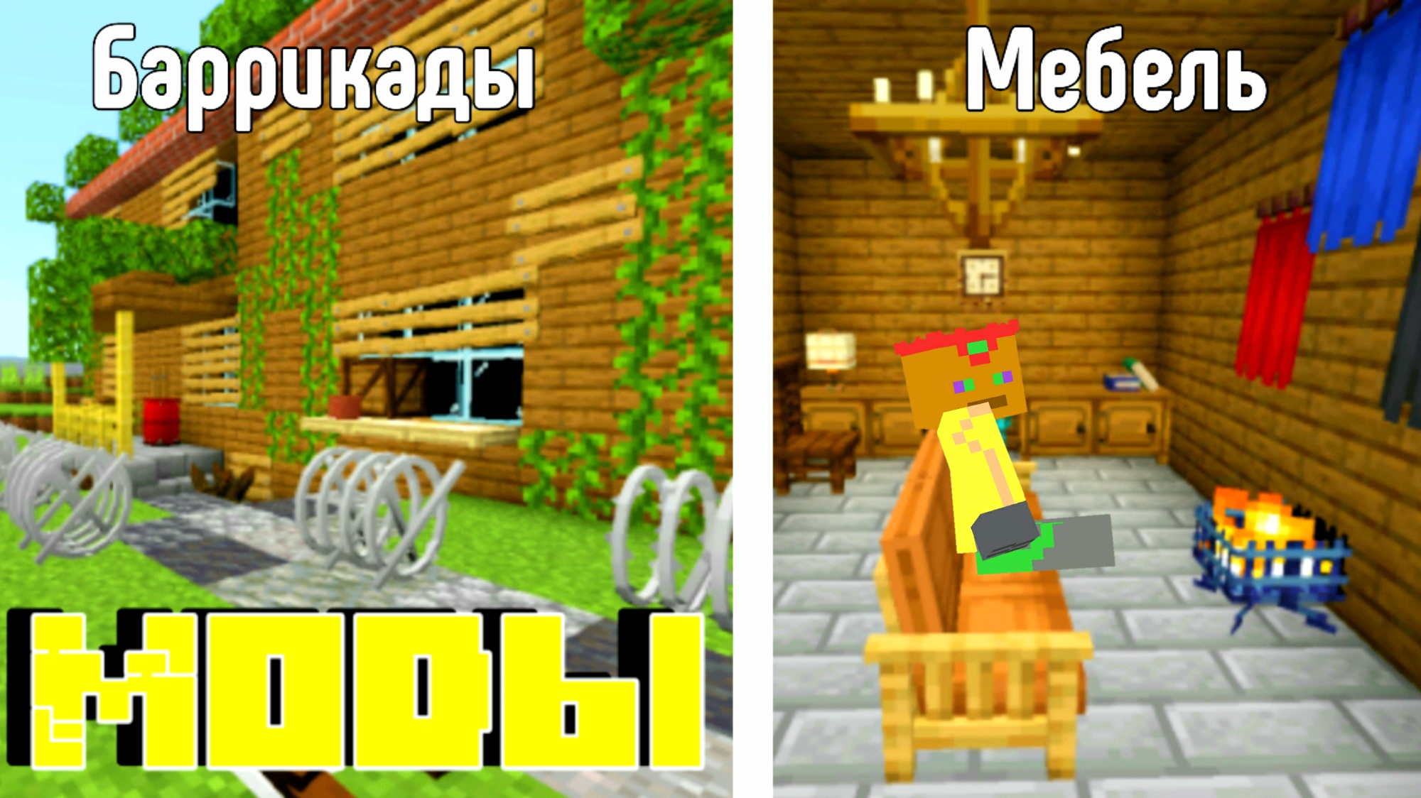 МОДЫ на БАРРИКАДЫ, на МЕБЕЛЬ в Майнкрафте на Телефон. МаЗи.