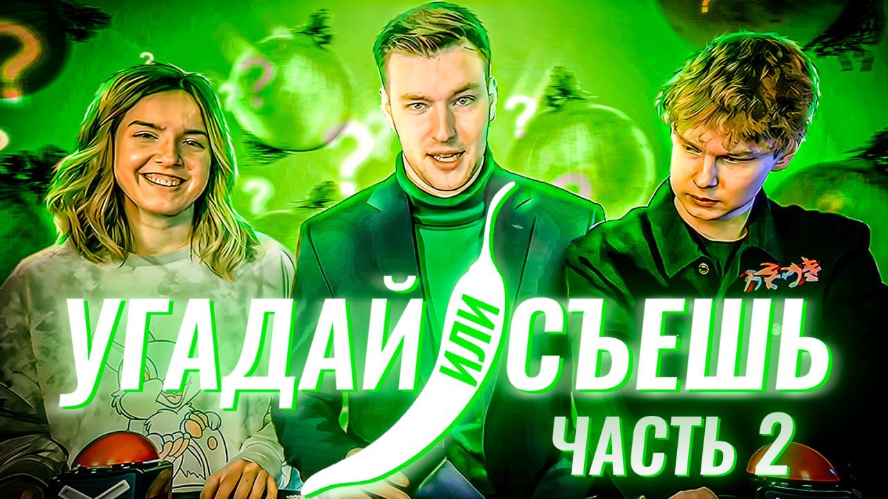 ШОУ «Угадай или Съешь». Выпуск 2. Продолжение.