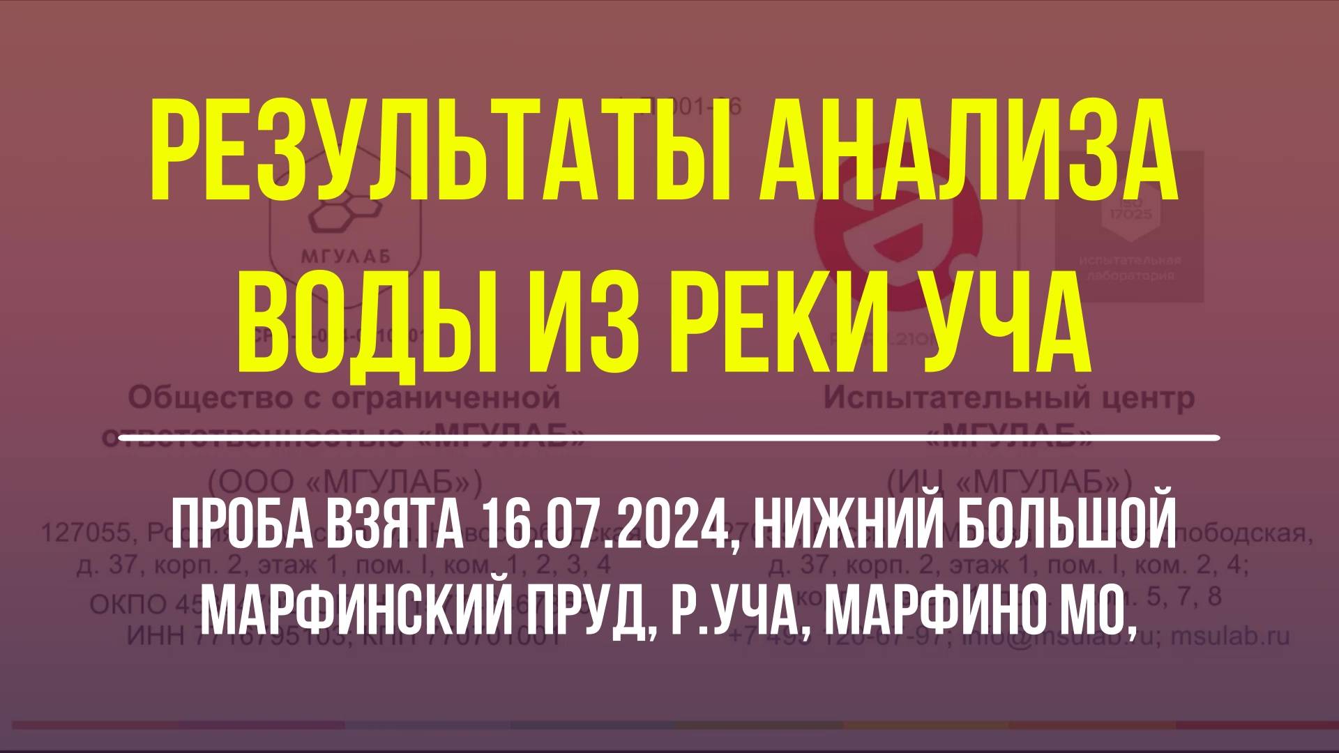 Результаты анализов воды в Марфинских прудах