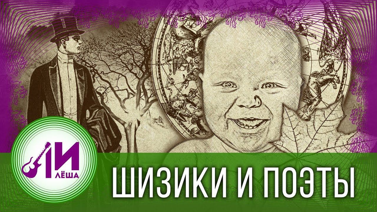 Шизики и поэты. 2019 (автор и исполнитель ЛилияТычИна)