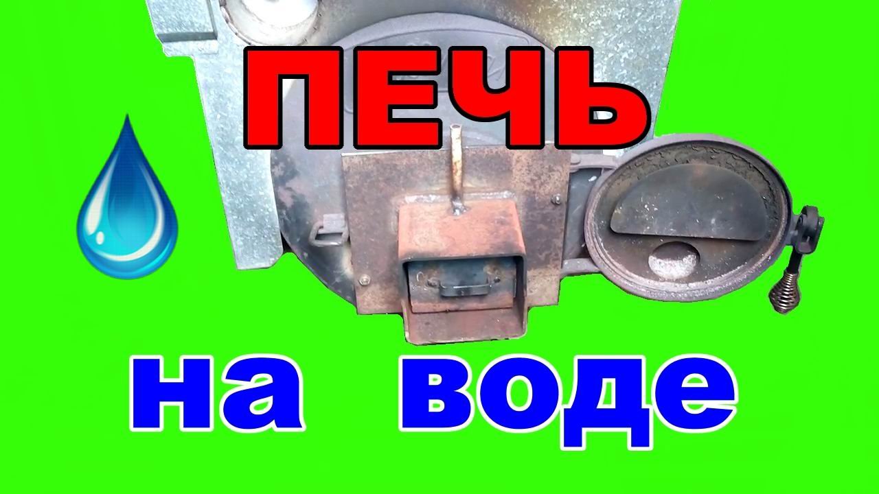 Печь на воде и отработке. Хорошая идея.