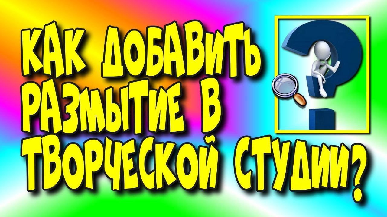 Как добавить размытие в творческой студии/Ютуб редактор♻️ [Olga Pak]