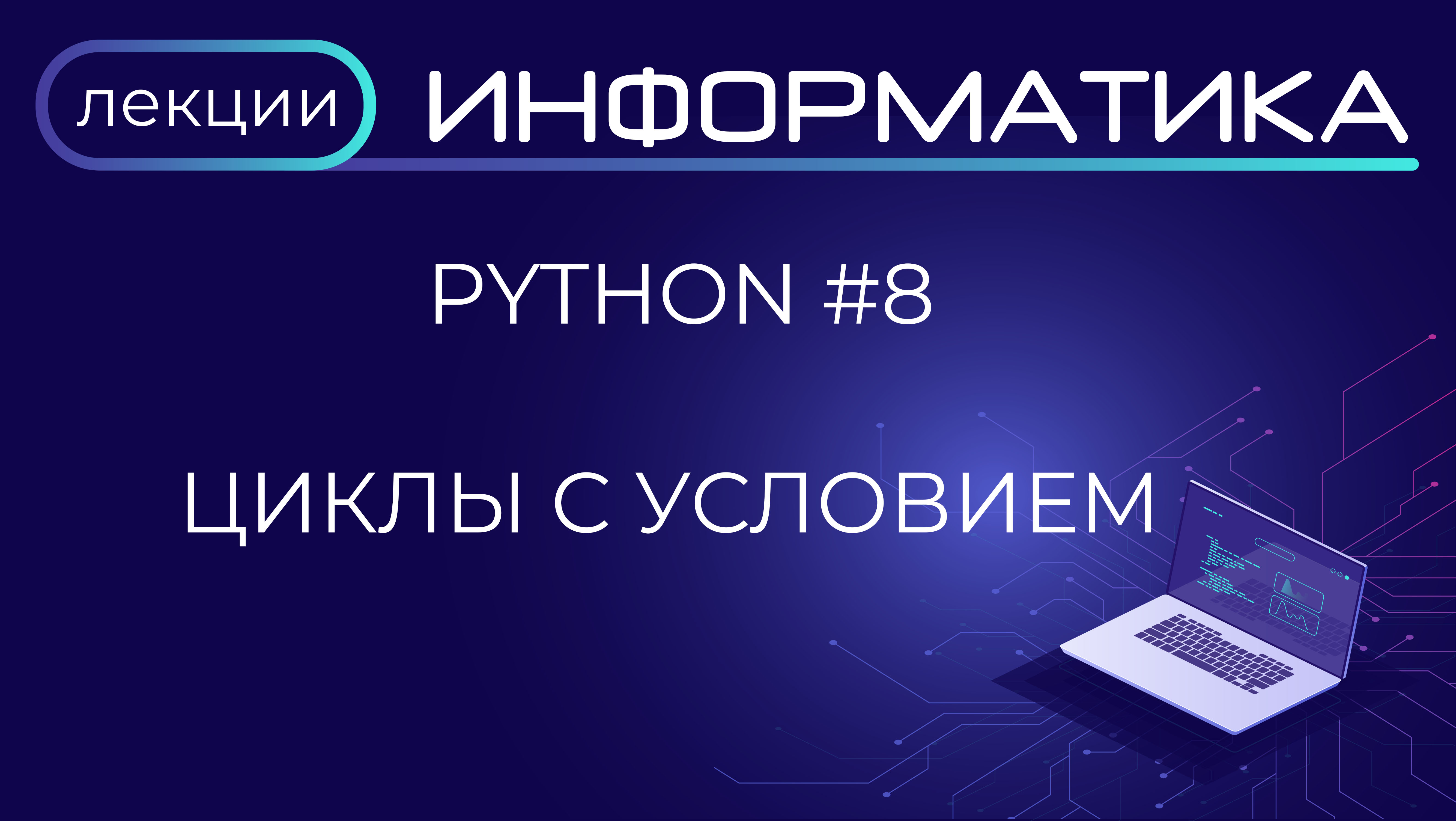 Python #8 Циклы с условием