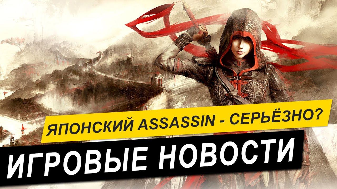 Assassin's creed в Японии, Консольные эксклюзивы на ПК, Подробности о Stalker 2 и Dead Space 4