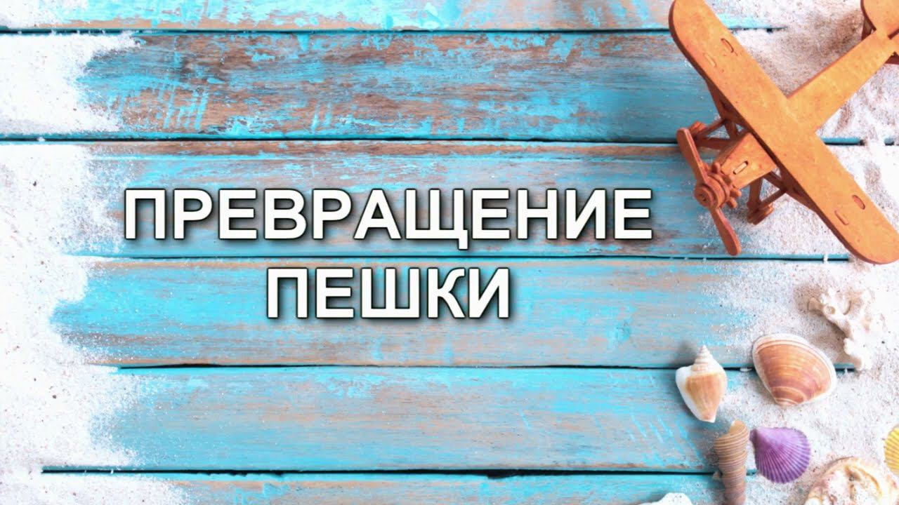 ПРЕВРАЩЕНИЕ ПЕШКИ. Тренер Арно.