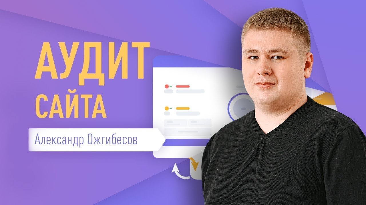 Аудит сайта онлайн_ как сделать SEO аудит сайта