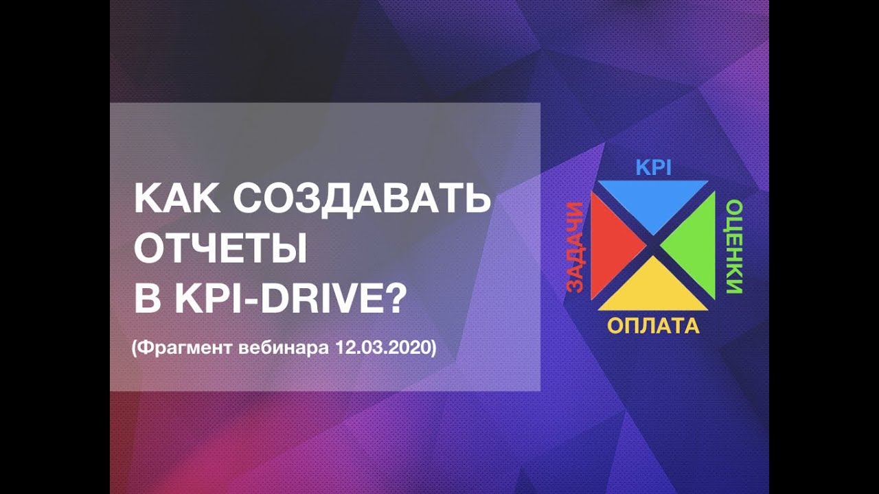 Как создавать отчеты в KPI Drive