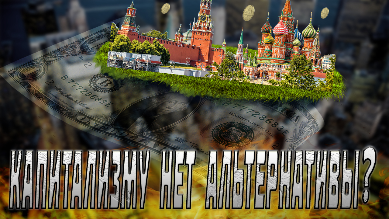 Капитализм - это здорово!