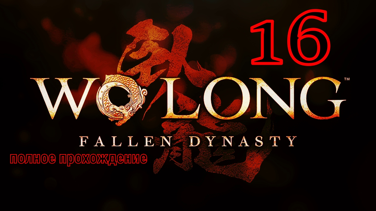 WO LONG:Fallen Dynasty (16 серия)
