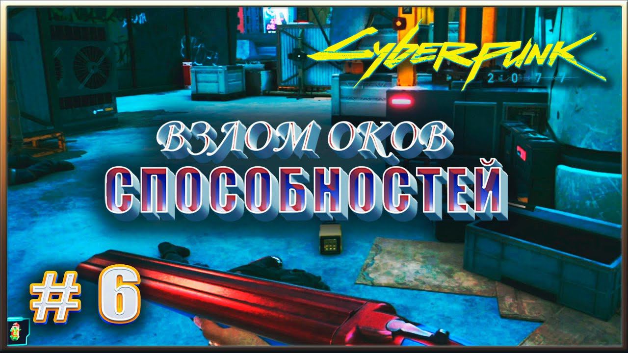 ВЗЛОМ ОЧКОВ СПОСОБНОСТЕЙ ✔✔✔ CYBERPUNK 2077 НА МАКСИМАЛКЕ #6