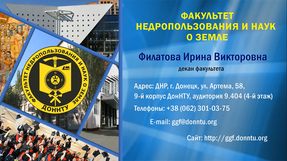 Факультет недропользования и наук о Земле