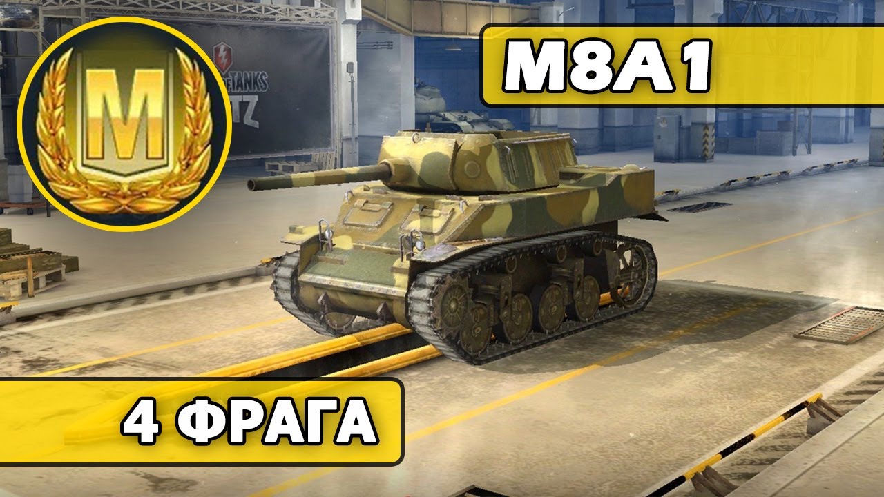WoT Blitz - МАСТЕР на M8A1 (World of Tanks Blitz)