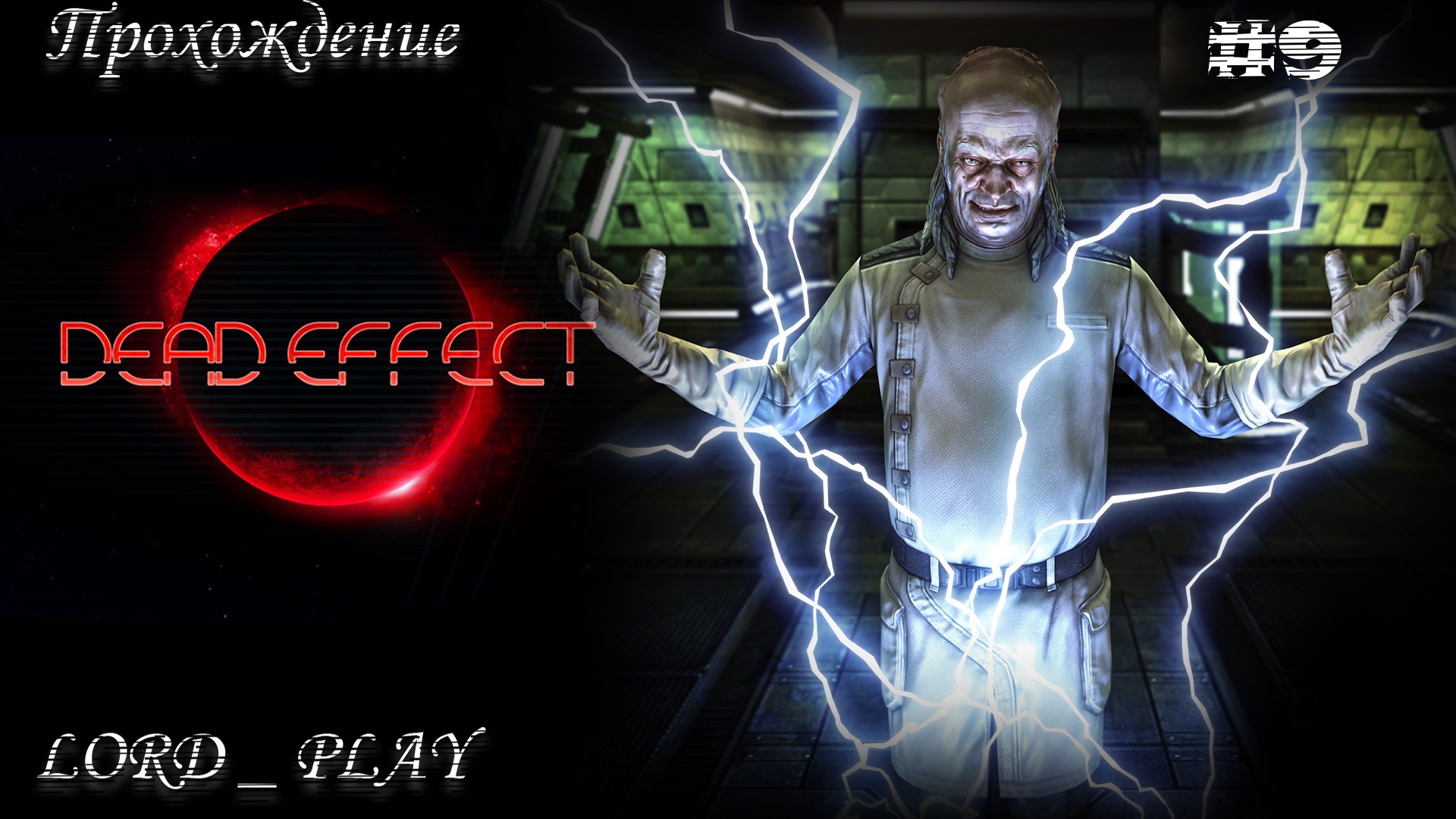 СУМАСШЕДШИЙ ПРОФЕССОР  ► ФИНАЛ  ► Dead Effect Прохождение #9