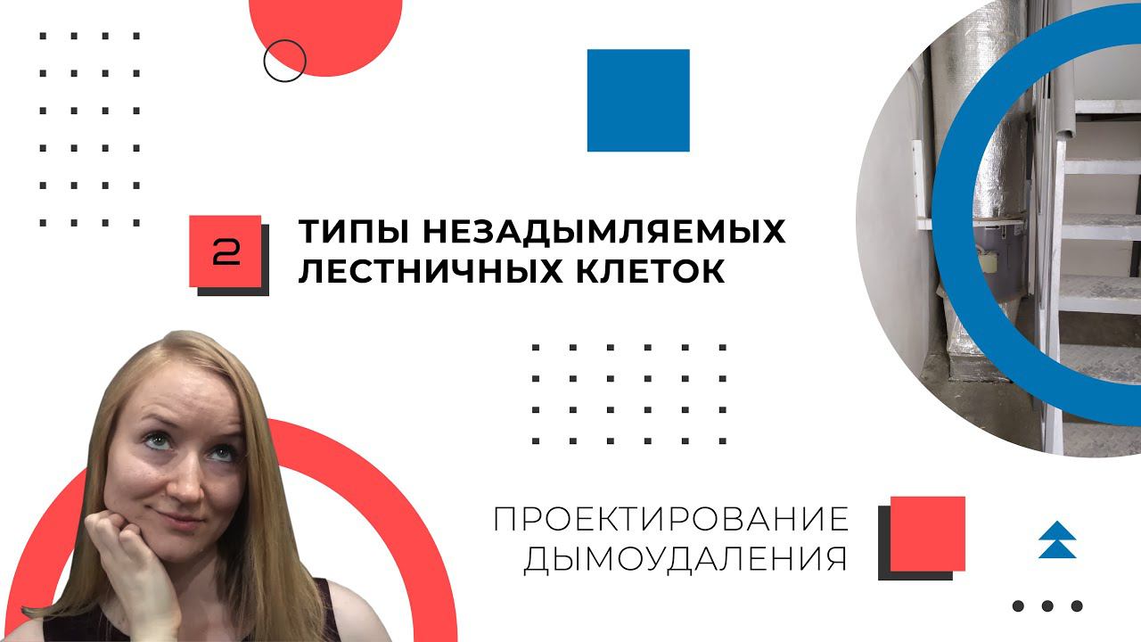 Шахта и клапан дымоудаления. Проектирование дымоудаления. Типы незадымляемых лестничных клеток.