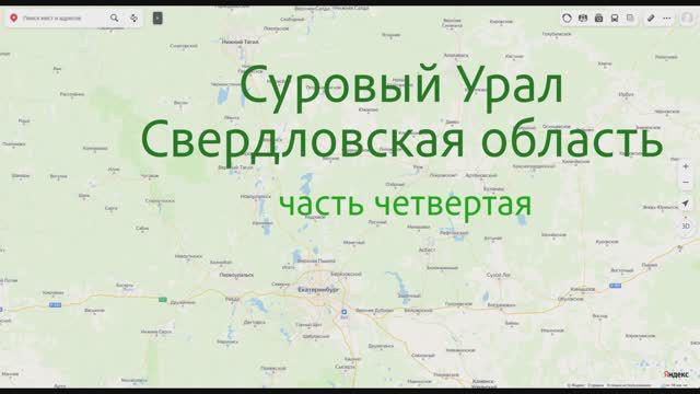 Суровый Урал. Часть четвертая. 30 июля 2022 года.