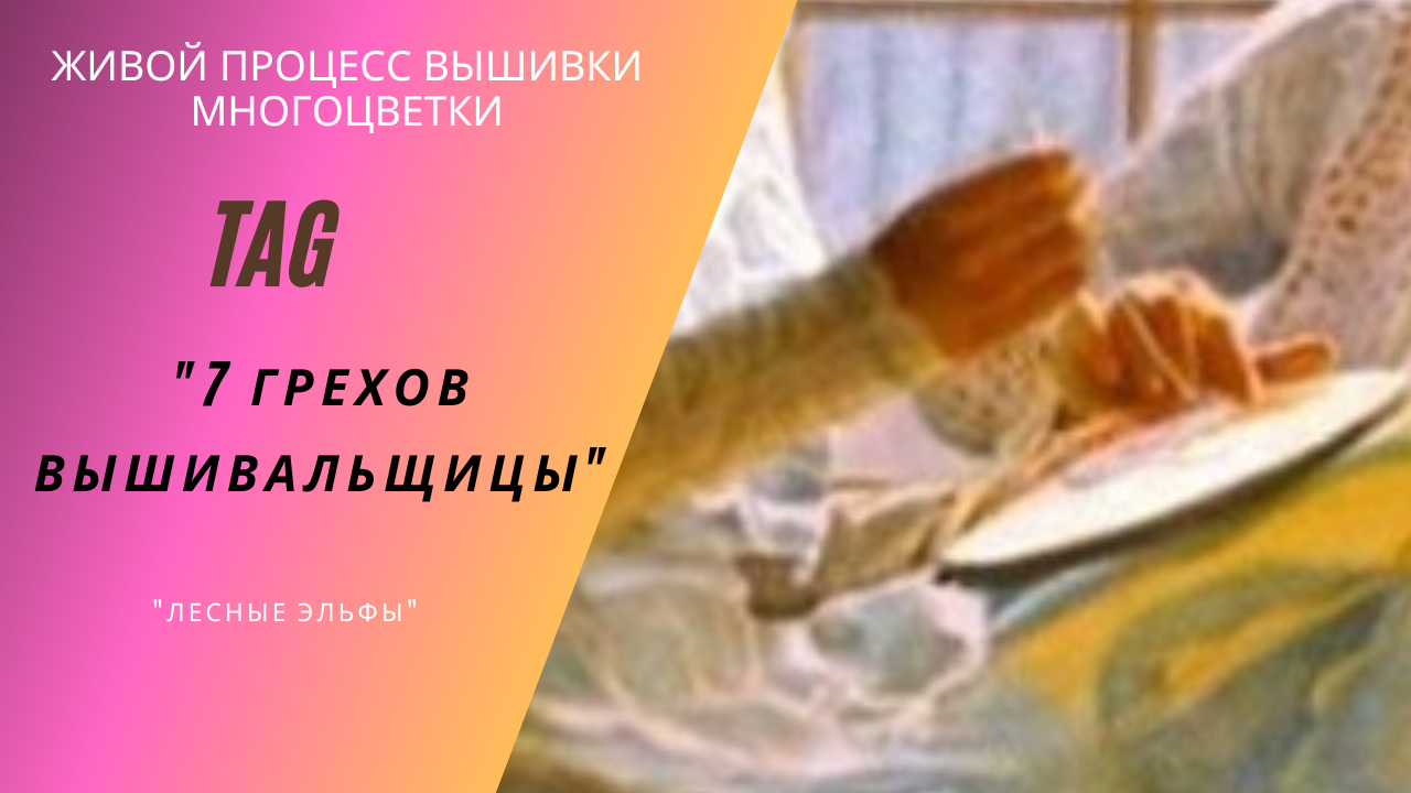 TAG "7 грехов вышивальщицы"