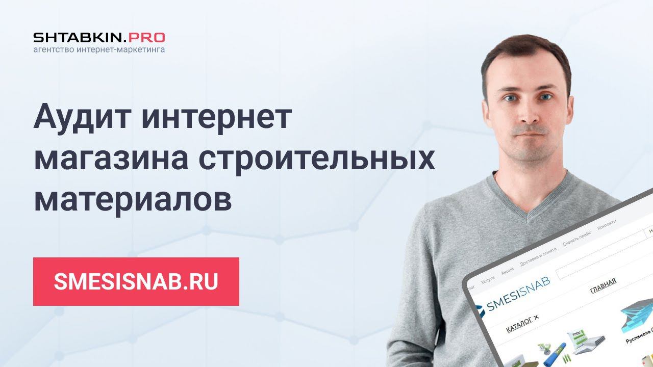 Аудит интернет-магазина строительных материалов smesisnab.ru