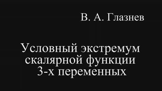 Условный экстремум скалярной функции 3-х переменных
