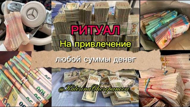 100% РИТУАЛ НА ПРИВЛЕЧЕНИЕ ЛЮБОЙ СУММЫ ДЕНЕГ | 5 минут и деньги придут