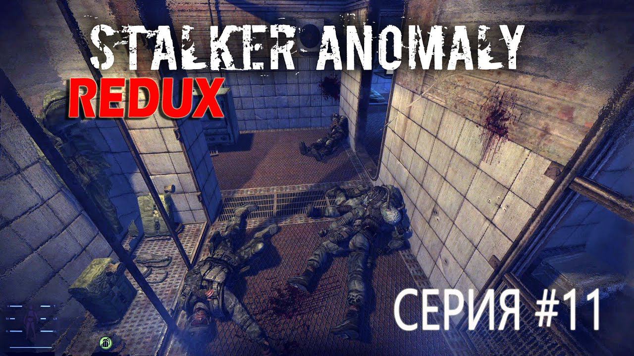 ЗАРУБА В БУНКЕРЕ И Х16 ► S.T.A.L.K.E.R. ANOMALY REDUX #11 (2022)