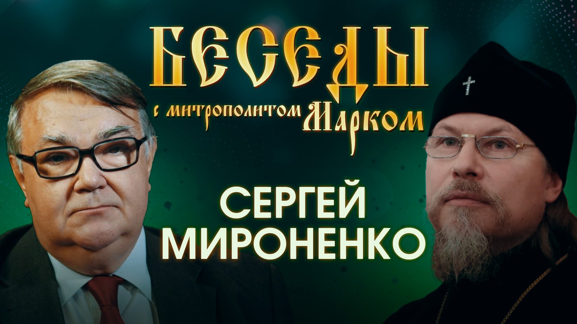 БЕСЕДЫ С МИТРОПОЛИТОМ МАРКОМ. СЕРГЕЙ МИРОНЕНКО