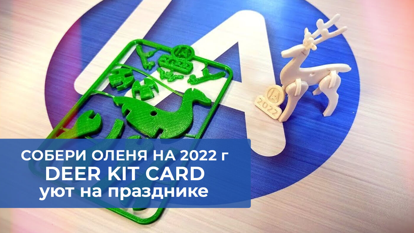 Подарок в виде сборного оленя на 2022 год. Уют на празднике.