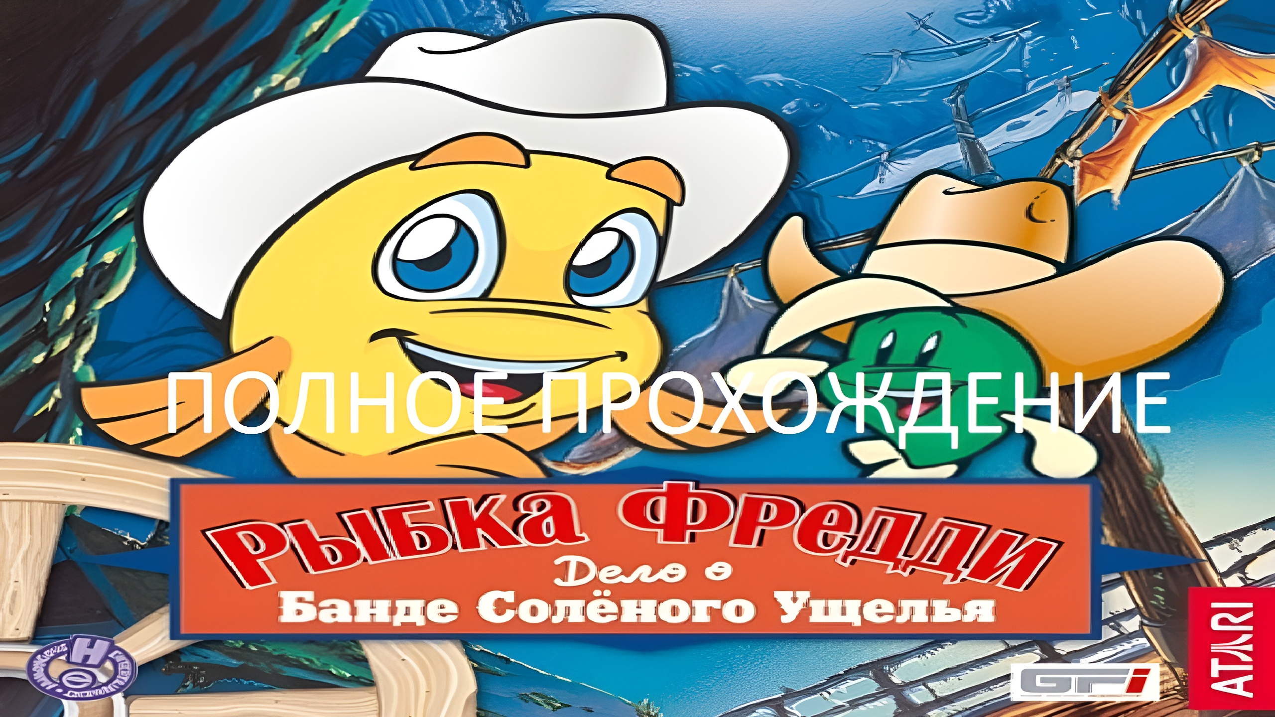 Рыбка Фредди. Дело о Банде Солёного Ущелья