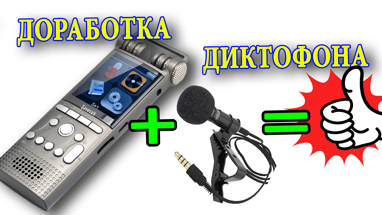 Внешний микрофон петличка в диктофон SAVETEK
