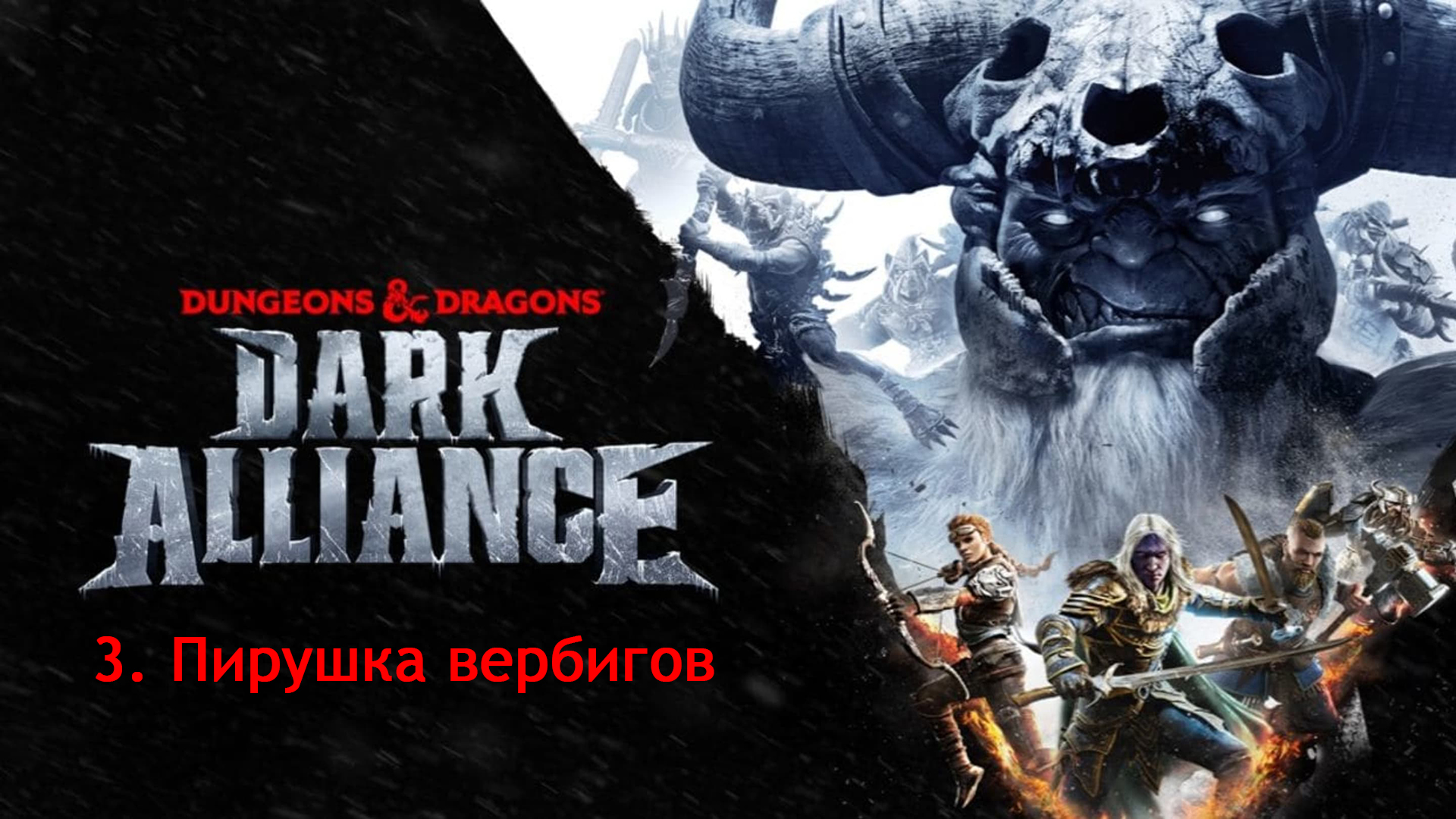 Dungeons & Dragons - Dark Alliance. Часть 3. Пирушка вербигов