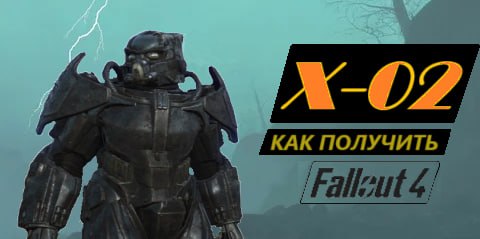 Где найти силовую броню Анклава из Fallout 3 в Fallout 4
