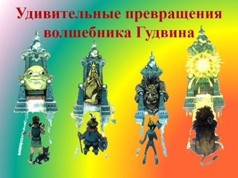 12 А.Волков. Волшебник изумрудного города. Удивительные превращения волшебника Гудвина