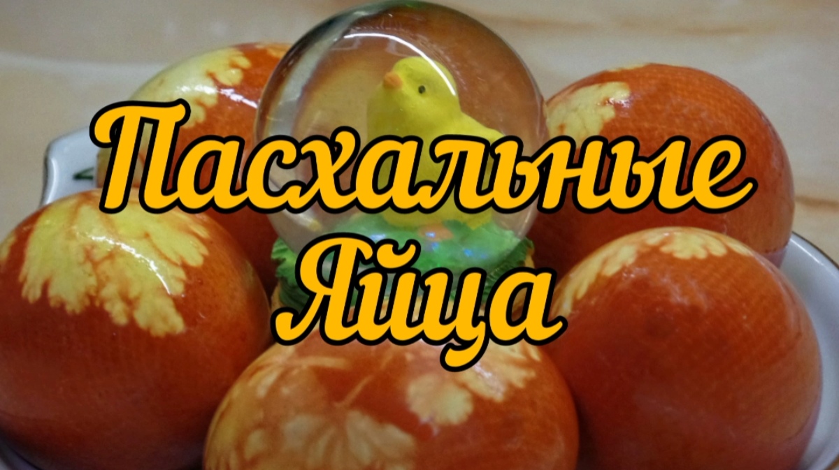 Самый простой способ покрасить пасхальные яйца.